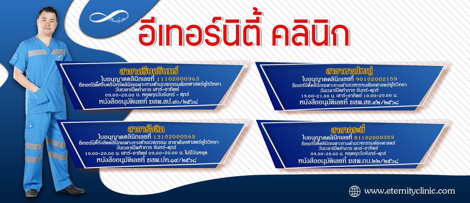 รีวิวทำหมันชาย - ETERNITY CLINIC นพ.สืบพงษ์ เอ่งฉ้วน